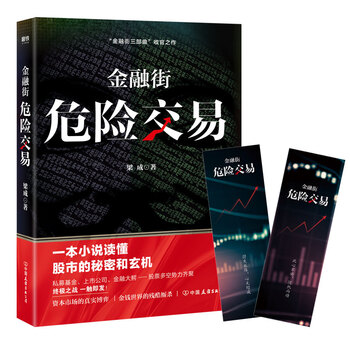 金融街:危险交易 梁成