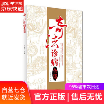 【正版图书】奇法诊病全集