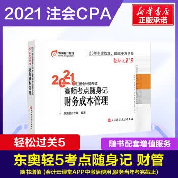 【轻五考点】东奥注会2021年财务成本管理轻松过关5 考点随身记 搭注册会计师教材cpa财管计轻一1