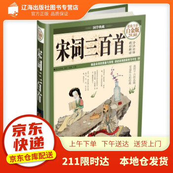 【新华图书籍 正版速发】国学典藏：宋词三百首（超值全彩白金版） [清] 朱孝臧，思履 编 中国华侨出版