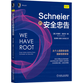 Schneier的安全忠告9787111691037