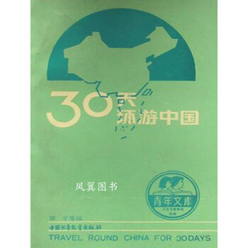 30天环游中国 郑平编 中国少年儿童出版社