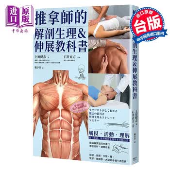 推拿师的解剖生理 伸展教科书 港台原版 上原健志 枫书坊