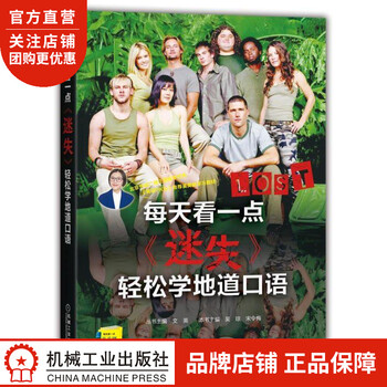 每天看一点《迷失》轻松学地道口语 文英8048542