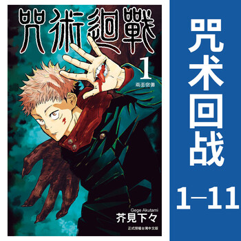 【中图台版】进口漫画书咒术回战第1-11册繁体中字东立出版