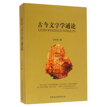 古今文字学通论 王世贤 中国社会科学出版社 9787516184882