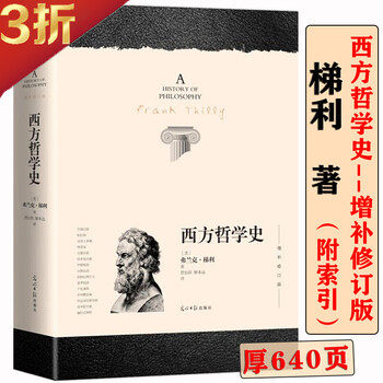 【3折包邮】西方哲学史 梯利著