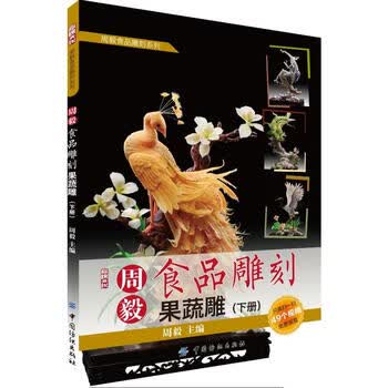 周毅食品雕刻书