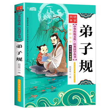国学经典 注音版启蒙教育丛书 中华传统文化书籍 扫码听音频幼儿早教有声伴读儿童读物 【单本】弟子规