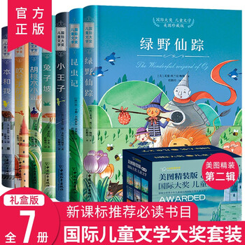 国际大奖儿童文学全套共7册礼盒装 小学生三四五六年年级必读课外书籍阅读经典小王子昆虫记绿野仙踪