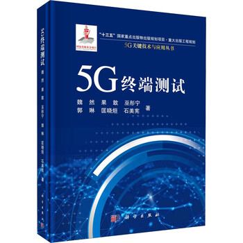 5G终端测试 魏然 等 著 中信书店