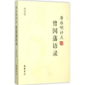 唐浩明评点曾国藩语录【正版图书】