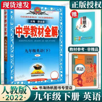 科目自选】中学教材全解九年级 下册英语 教材解读人教版初三全套课本配套辅导书