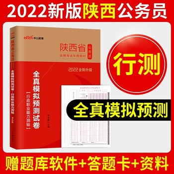 中公教育2022年陕西省考公务员考试用书全套教材申论行测历年真题试卷专项题库行政职业能力测验粉笔乡镇招警选调生公考联考生资料行测必做5000题库刷题 陕西公务员【行测】单本全真模拟试卷