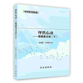 [按需印刷]怦然心动---情感美文读(下)