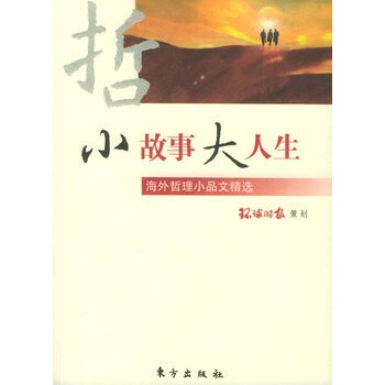 小故事大人é 钟玉华,许运娜辑 东方出版社