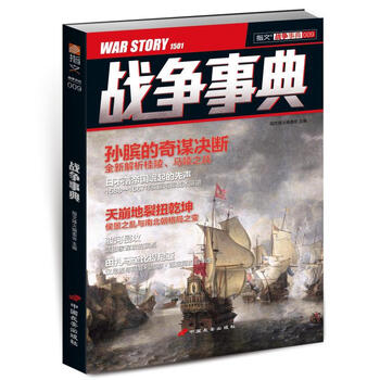 战争事典009 指文烽火编委会 著 中信书店