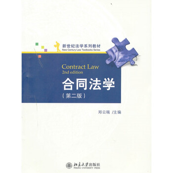 合同法学（第二版） 北京大学旗舰店正版