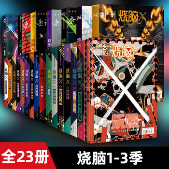 【任意选】脑洞W系列书全套二次元发烧友脑洞大开幻想小说校园学生青少年课外书籍小说脑洞w脑洞书第二季 烧脑x全套23册