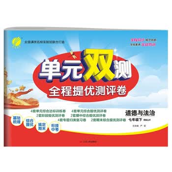 单元双测 初中道德与法治七年级下册人教版(RMJY)单元阶段专题期中期末复习测评卷2022年春