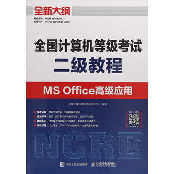 全国计算机等级考试二级教程  MS Office高级应用