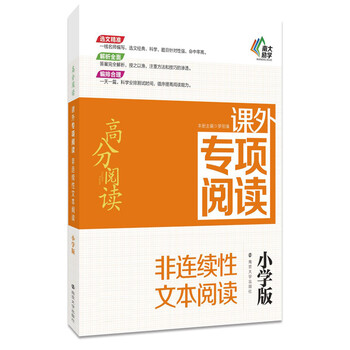 高分阅读：课外专项阅读:非连续性文本阅读（小学版）