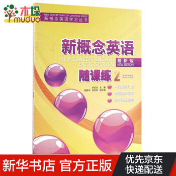 新概念英语<*新版>随课练(2实践与进步)/新概念英语学习丛书