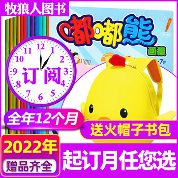 【全年珍藏】嘟嘟熊画报杂志2020年1-12月36本打包【另有新期起订月和现货多本打包可选】认知刊+游戏刊+玩具刊 0-7岁婴幼儿期刊 A【全年订阅送书包】22年6月-23年5月共36本