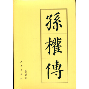 孙权传【正版图书】