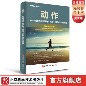 动作——功能性动作系统：筛查、评估与纠正策略（FMS、SFMA理论和应用详解）