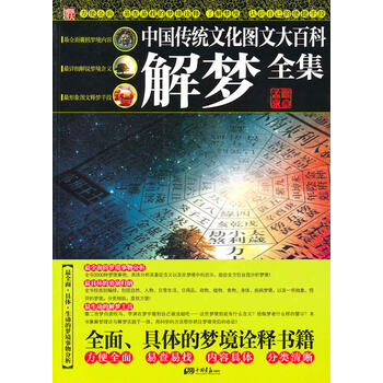 解梦:中国传统文化图文大百科 9787802208377【可开发票】