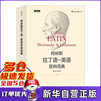 柯林斯拉丁语-英语双向词典