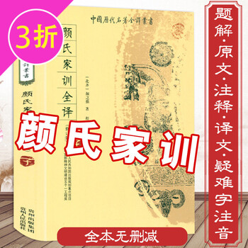 【包邮】中国历代名著全译丛书(史学诸子类) 颜氏家训全译 译注集解(修订版) 定价52