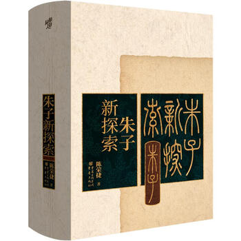 朱子新探索：陈荣捷先生朱子学研究的经典之作