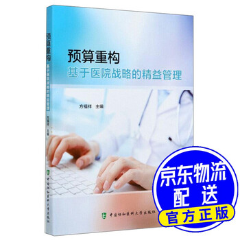 预算重构(基于医院战略的精益管理)