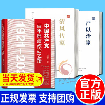 清风传家+严以治家+中国共产党百年廉洁政治之路 党员干部家风建设读本 纪检监察廉洁从政书籍