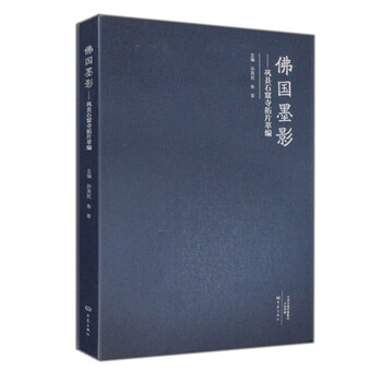 佛国墨影:巩县石窟寺拓片萃编 孙英民,朱军　主编 大象出版社