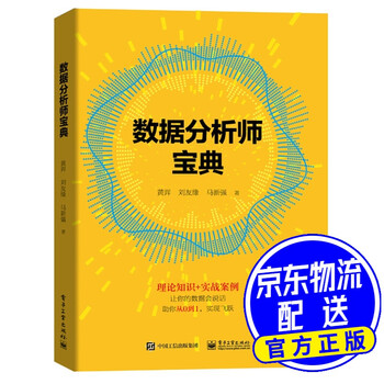 数据分析师宝典