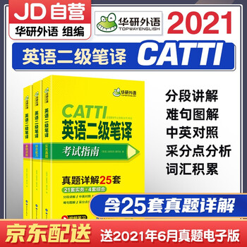 英语二级笔译备考2022catti二级笔译 实务真题+综合基础+真题详解3本套世界图书出版公司