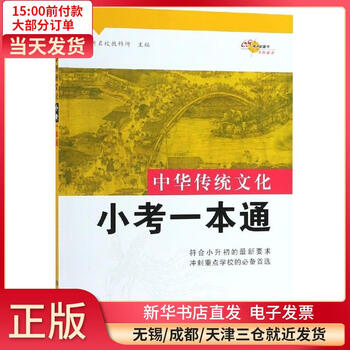 中华传统文化小考一本通 全新正版