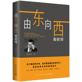  新东方 由东向西看教育 周成刚 著  新东方教育科技集团CEO周成刚  