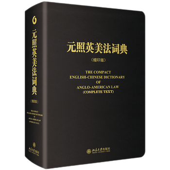 元照英美法词典 缩印版 薛波 著 北京大学出版社 9787301228456