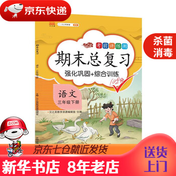 【新华书店 正版书籍】汉之简2021新版小学三年级下册语文期末总复习冲刺100分学期课堂同步强化巩固综合训练检测试卷重点归 正版图书绘本
