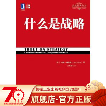 什么是战略 火华强 特劳特经典丛书