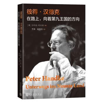彼得·汉德克: 在路上, 向着第九王国的方向 传记 奥地利文学 诺贝尔文学奖