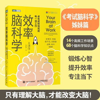 考试脑科学 樊登推荐 脑科学中高效的记忆法+学习拓远 大脑记忆力训练科学复习工作学习法指南 高效工作记忆法用脑科学高效记忆效率记忆 效率脑科学工作法 人民邮电出版社 效率脑科学