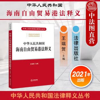 正版2021新 中华人民共和国海南自由贸易港法释义 投资自由便利财政税收制度生态环境保护产业发展