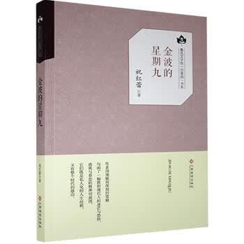 金波的星期九 祝红蕾