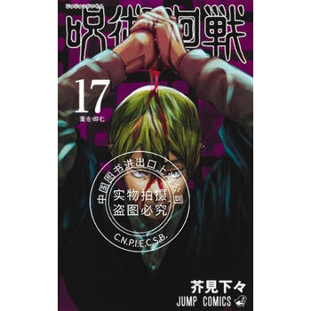 咒术回战 17 日文原版 漫画 呪術廻戦 17