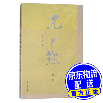 沈尹默论书法